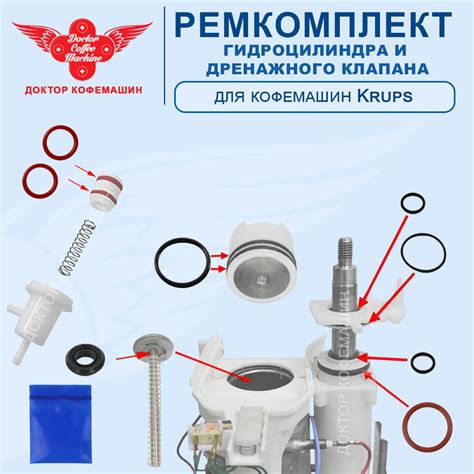Ремкомплект гидроцилиндра и дренажного клапана для Krups EA, XP ...