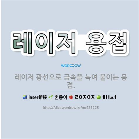 🌟레이저 용접 레이저 광선으로 금속을 녹여 붙이는 용접 표준국어대사전