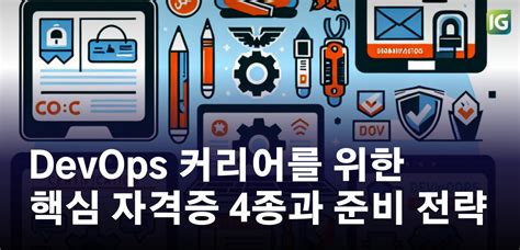 Devops 커리어를 위한 핵심 자격증 4종과 준비 전략 인포그랩 Velopers
