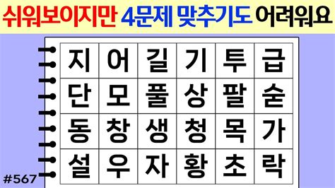 ️ 쉬워 보이지만 4문제 맞추기도 어려워요 567 두뇌운동단어퀴즈숨은단어찾기뇌훈련연구소 Youtube