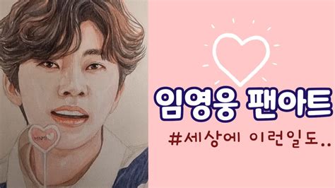 임영웅 팬아트세상에 이런일도 Youtube