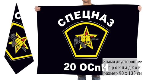 Купить Флаг 20 отряда специального назначения в Атрибутии