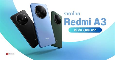 Redmi A มอถอราคาประหยด ดไซนสวย ฟเจอรครบ ขายในไทยแลว เรมตนไมถง บาท DroidSans