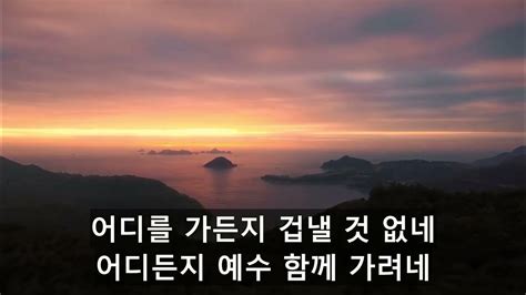 어디든지 예수 나를 이끌면 찬송가 440장 Youtube