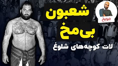 شعبون بی‌مخ لات کوچه‌های شلوغ Youtube