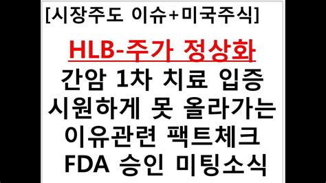 시장주도 이슈미국주식 Hlb 주가 정상화간암 1차 치료 입증시원하게 못 올라가는이유관련 팩트체크 Fda 승인 미팅소식 Youtube