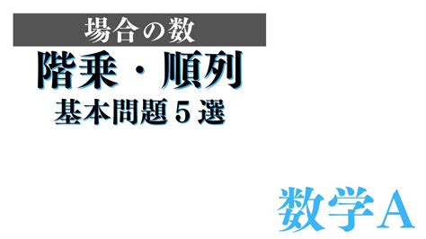 階乗と順列の定義と基本問題5選数学A 場合の数 No 3 YouTube