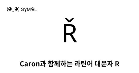 Ř Caron과 함께하는 라틴어 대문자 R 유니코드 번호 U0158 📖 기호의 의미 알아보기 복사 And 📋 붙여넣기 ‿ Symbl