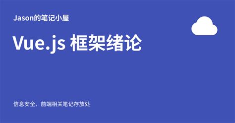 Vuejs 框架绪论 Jason的笔记小屋