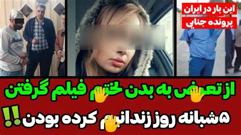 از را×بطه ج×نسی تا آدم ربایی کارمند بانک برا تحقق رویای ترکیه دختر و