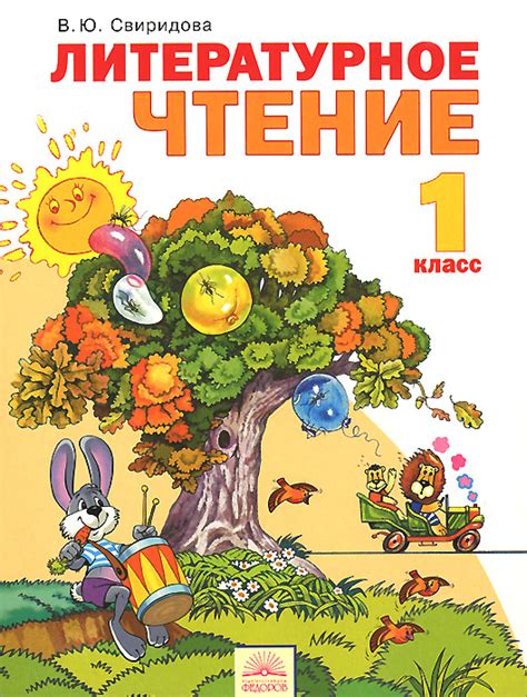 Книга "Литературное чтение. 1 класс. Учебник" Свиридова Виктория ...