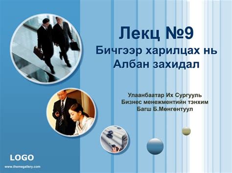 Албан бичгийн төрөл тэдгээрийн ялгаа Монголд Docx