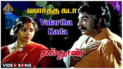 கல்தூண் Movie Songs Valartha Kada Video Song Sivaji Ganesan K R