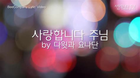 [가사비디오] 사랑합니다 주님 By 다윗과 요나단 Youtube