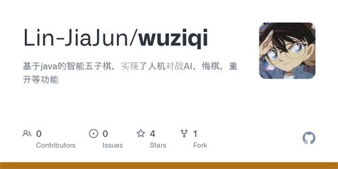 Github Lin Jiajun Wuziqi 基于java的智能五子棋，实现了人机对战ai，悔棋，重开等功能