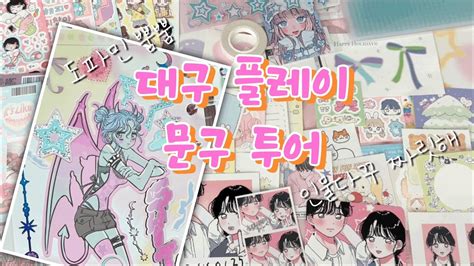 오프라인 투어는 처음이라 ⸝⸝ ᷇࿀ ᷆⸝⸝ƪ 대구 플레이 투어 ️ 문구하울 문구투어 인물다꾸 Youtube