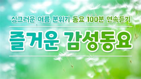 신나는 동요 100분 연속듣기~🥳 ໒꒱최신동요 모음 ໒꒱ 인기 창작동요💝🎁 기분 Up되는 여름동요 모음 오늘 하루 행복하게 해줄 광고없는동요 100분 연속재생