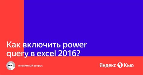 Как включить Power Query в Excel 2016 — Яндекс Кью
