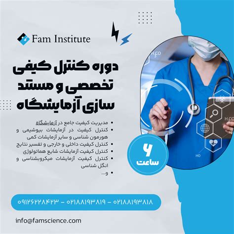 دوره کنترل کیفی تخصصی و مستند سازی آزمایشگاه آزمایشگاه تشخیص طبی فام