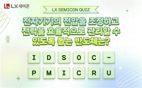 반도체 속 숨은 단어 찾기 4 Lx 세미콘