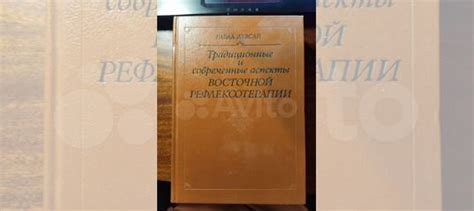 Книга "Традиционные и современные аспекты восточной... купить в Москве ...
