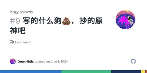 写的什么狗💩，抄的原神吧 · Issue 9 · Lengyibaiwzry · Github