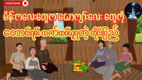 မိန်းကလေးတွေက ယောကျာ်းလေးတွေကိုတောင်းရမ်းရတဲ့ တိုင်းပြည်ထိုင်းပုံပြင