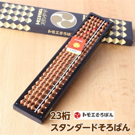 送料無料 トモエそろばん スタンダード 23桁 教材 ソロバン スタンダード ともえそろばん トモエ算盤 そろばん 23桁 そろばん 小学生 子供 こども Tomoe 43300 ヤマト本舗