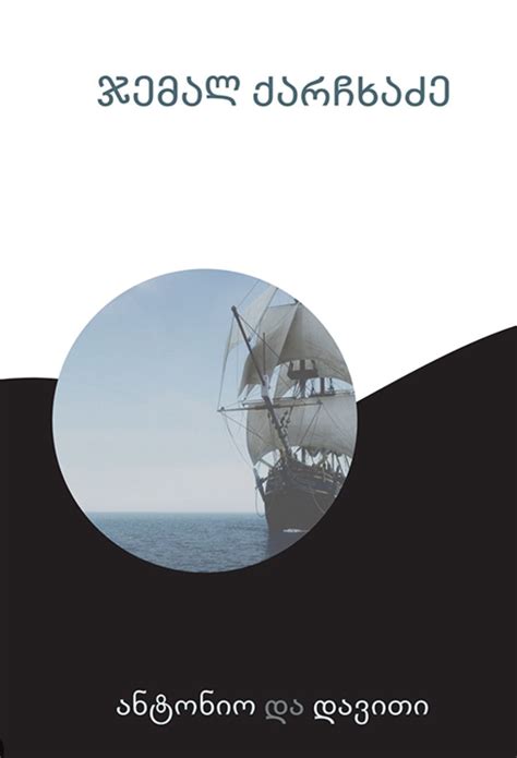 Nini Manjavidze On Linkedin ჯემალ ქარჩხაძის “ანტონიო და დავითი