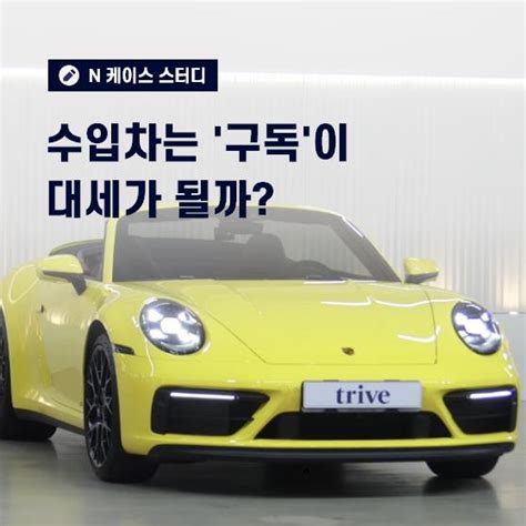 6개월마다 바꿔 타는 자동차 구독 서비스 ‘트라이브 누가 쓸까