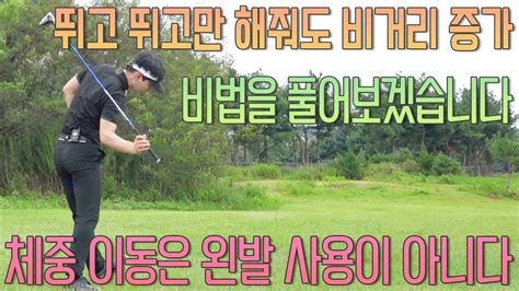 체중 이동 중요 포인트 핵심 연습방법 무조건 알고 가세요 골프스윙 골프레슨 Youtube
