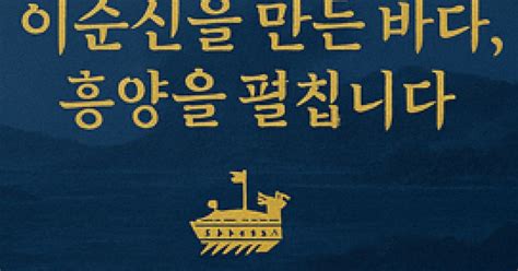 고흥 일원에 이순신 장군 흥양수군 역사문화관 건립 추진