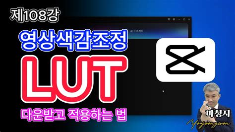 캡컷pc 제108강 영상 색감조정 Lut 다운받고 적용하는 법 Youtube
