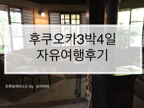 후쿠오카벳부유후인 3박4일자유여행후기 비행기 숙소 일정 렌트카 네이버 블로그