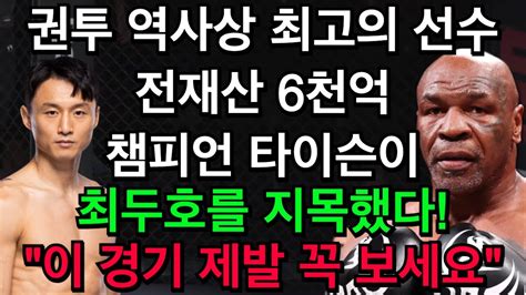 전재산 6천억 권투역사상 최고의 선수 평가받는 챔피언 타이슨이 최두호 끝장낸다고 불러낸 상황 이경기 안보시면 무조건 후회합니다 최두호 Vs 타이슨 Youtube