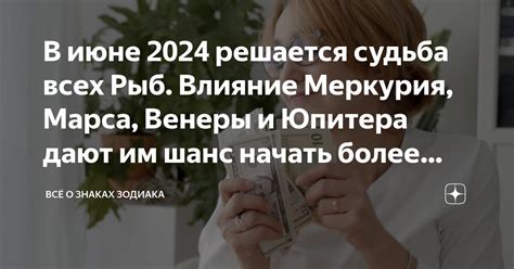 В июне 2024 решается судьба всех Рыб Влияние Меркурия Марса Венеры и