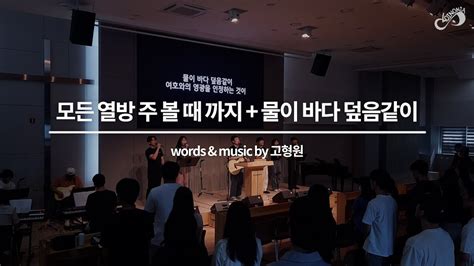 코이노니아 모든 열방 주 볼 때 까지 물이 바다 덮음같이 Youtube