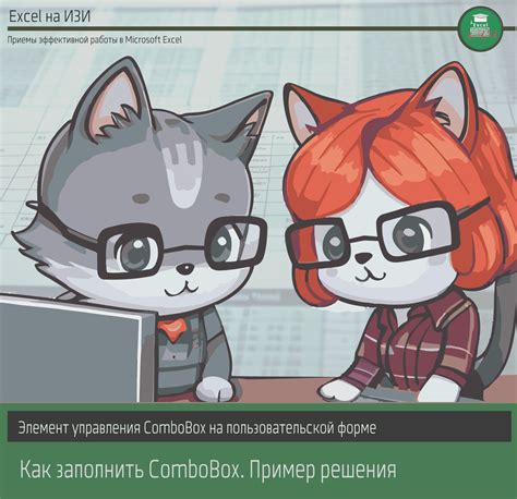 📌 Элемент управления Combobox на пользовательской форме Как заполнить Пример решения Excel