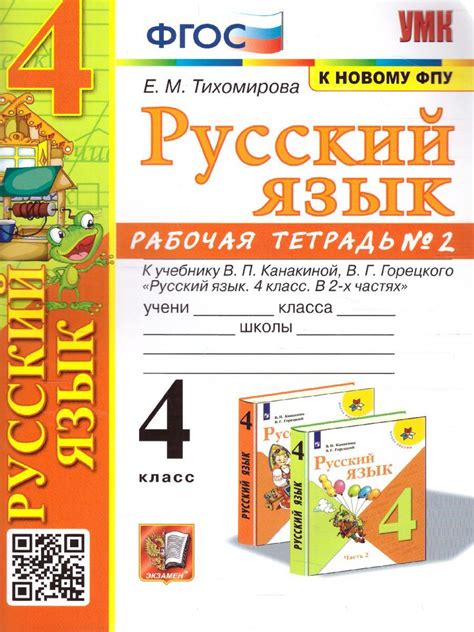 Русский язык. 4 класс. Рабочая тетрадь. Часть 2 (к новому ФПУ).ФГОС ...