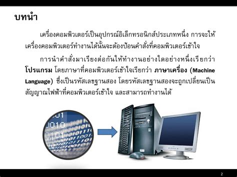 Unit 1 ภาษาคอมพิวเตอร์และการโปรแกรม Paiboonclass หน้าหนังสือ 2 พลิก Pdf ออนไลน์ Pubhtml5