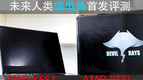 搭载amd桌面级处理器游戏本，未来人类魔鬼鱼能否一战华硕天选 数码 数码综合 好看视频