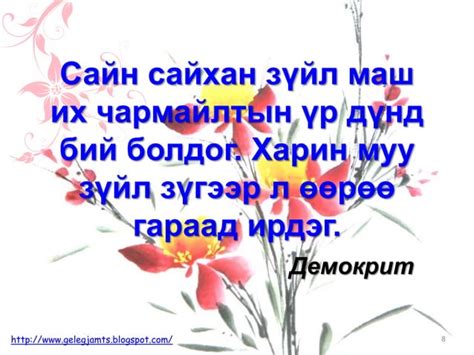 Онч мэргэн үгс сургаал үгс афоризм Амьдралд урам нэмсэн мэргэдийн сургаал үгс Pptx