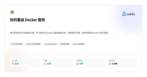 如何重启 docker 服务 labex