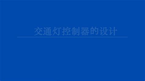 【免费】基于fpga的交通灯控制系统（codeppt）资源 Csdn下载