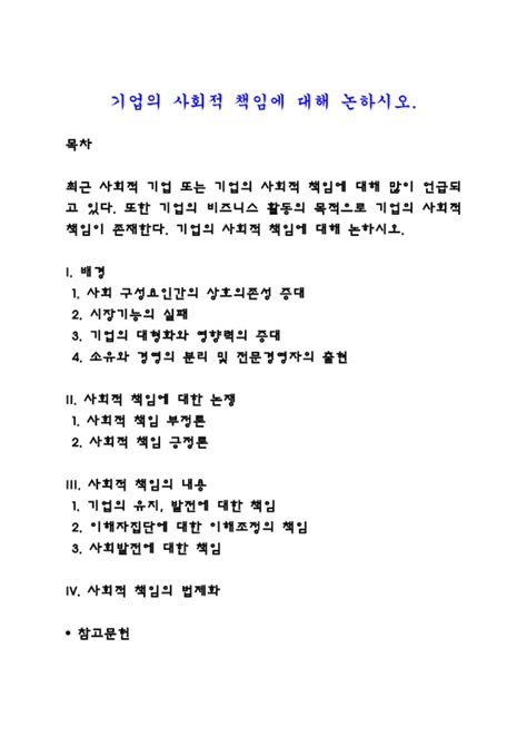 최근 사회적 기업 또는 기업의 사회적 책임에 대해 많이 언급되고 있다 또한 기업의 비즈니스 활동의 목적으로 기업의 사회적 책임이 존재한다 기업의 사회적 책임에 대해 논하시오