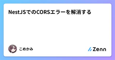 NestJSでのCORSエラーを解消する