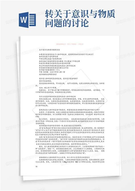 转关于意识与物质问题的讨论 Word模板下载 编号ljbnmrjd 熊猫办公