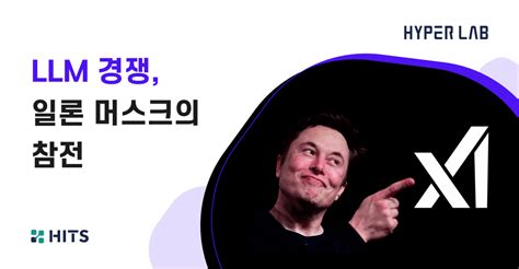 Llm 경쟁 일론 머스크의 참전
