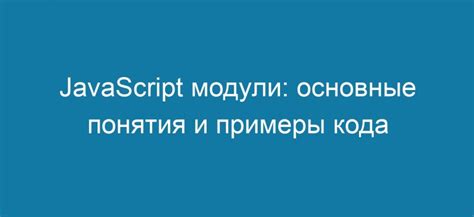 Javascript модули основные понятия и примеры кода
