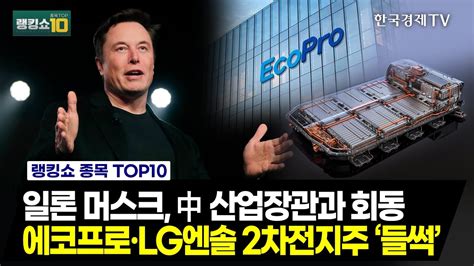 일론 머스크 中 산업장관과 회동에코프로·lg엔솔 2차전지주 ‘들썩 곽영훈 주식투자연구소 대표 이광무 와우넷 파트너 랭킹쇼 종목top10 성공투자오후증시 한국